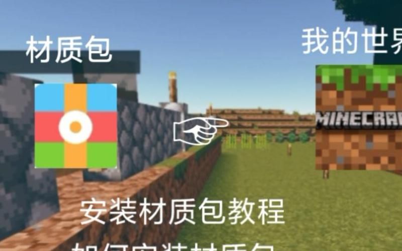 我的世界怎么安装材质包 我的世界材质包的安装方法 掌上之家