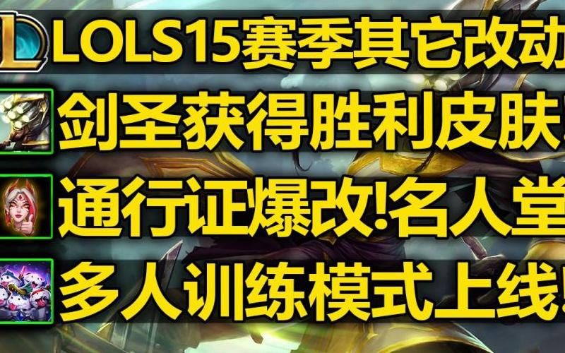 英雄联盟s15什么时候开始的 LOL S15赛季即将开启-掌上之家